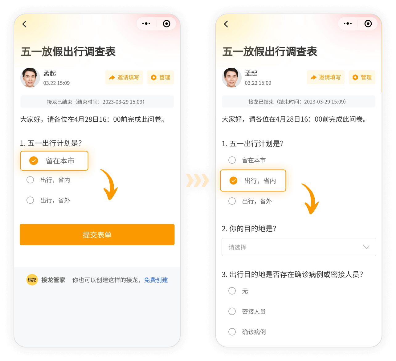 填表问卷 接龙管家